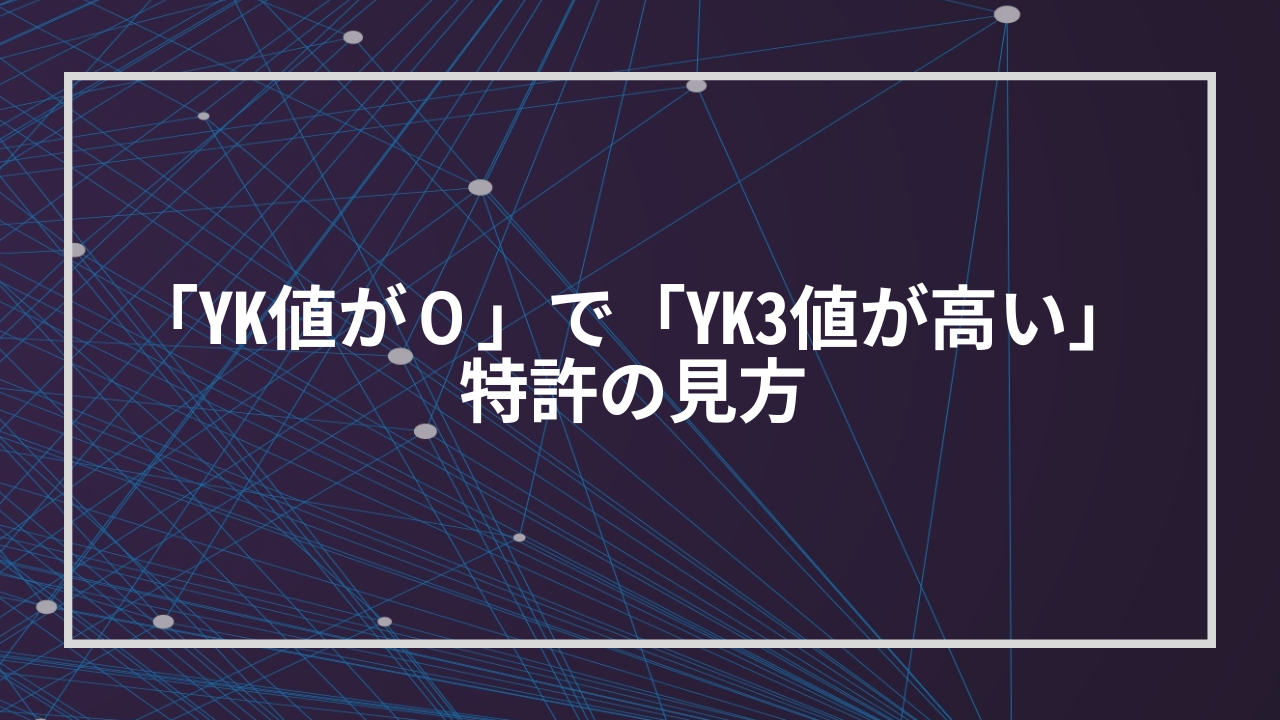 YK値が0でYK3値が高い特許の見方 | 世界初のYK値を活用した特許価値評価ウェブサービス｜PATWARE