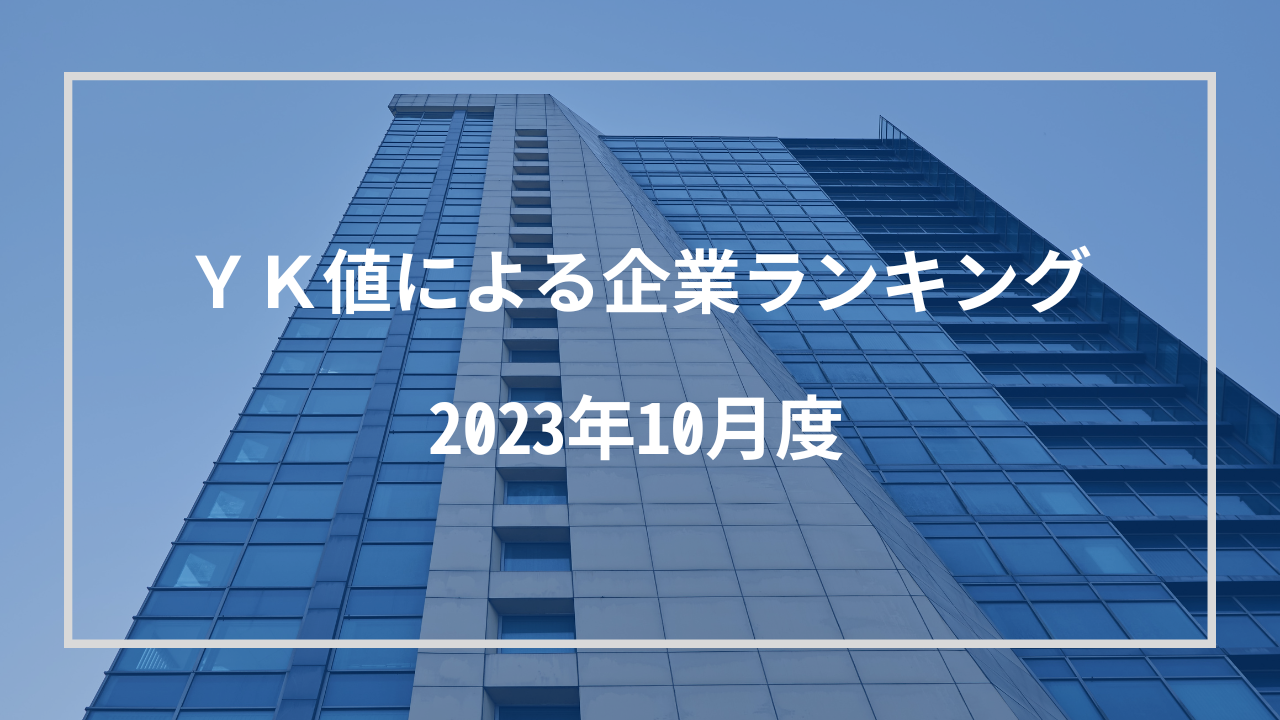 最新の特許競争力指標（YK値）による企業ランキング／2023年10月度 | 世界初のYK値を活用した特許価値評価ウェブサービス｜PATWARE