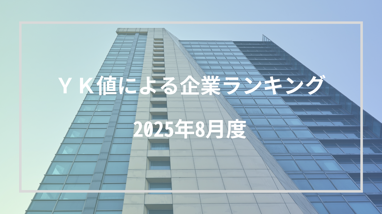 最新の特許競争力指標（YK値）による企業ランキング／2025年8月度 | 世界初のYK値を活用した特許価値評価ウェブサービス｜PATWARE